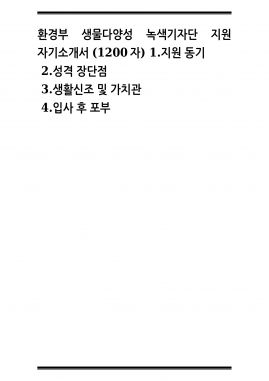 환경부 생물다양성 녹색기자단 지원 자기소개서 (1200자)-1페이지