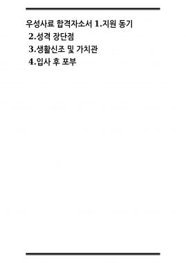 우성사료 합격자소서-1페이지