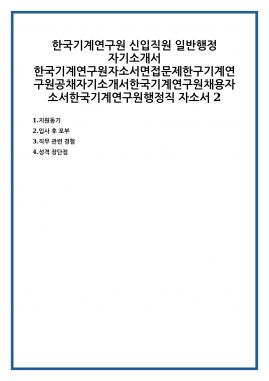 한국기계연구원 신입직원 일반행정 자기소개서 한국기계연구원자소서면접문제한구기계연구원공채자기소개서한국기계연구원채용자소서한국기계연구원행정직 자소서 2-1페이지