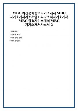 MBC최신공채합격자기소개서MBC자기소개서자소서엠비씨자소서자기소개서MBC합격자기소개서MBC자기소개서자소서 2-1페이지