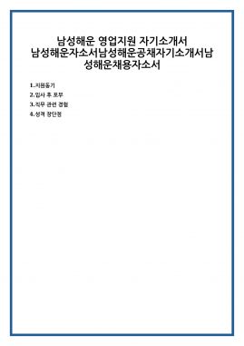 남성해운 영업지원 자기소개서 남성해운자소서남성해운공채자기소개서남성해운채용자소서-1페이지