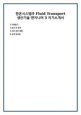한온시스템주 Fluid Transport 생산기술 엔지니어 3 자기소개서-1페이지