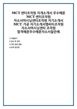 MCT센터조작원 자개소개서 우수예문MCT센터조작원 자소서머시닝센터조작원 자기소개서MCT 가공 자기소개서엠씨티조작원 자소서머시닝센타 조작원 합격예문우수예문자소서잘쓴예-1페이지