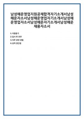 남성해운영업지원공채합격자기소개서남성해운자소서남성해운영업자기소개서남성해운영업자소서남성해운자기소개서남성해운채용자소서-1페이지