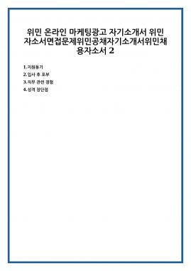 위민 온라인 마케팅광고 자기소개서 자소서면접문제위민공채자기소개서위민채용자소서 2-1페이지