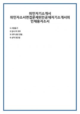 위민자기소개서 위민자소서면접문제위민공채자기소개서위민채용자소서-1페이지