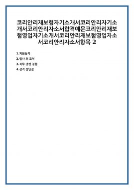 코리안리재보험자기소개서코리안리자기소개서코리안리자소서합격예문코리안리재보험영업자기소개서코리안리재보험영업자소서코리안리자소서항목 2-1페이지