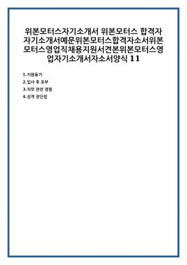 위본모터스자기소개서 위본모터스 합격자 자기소개서예문위본모터스합격자소서위본모터스영업직채용지원서견본위본모터스영업자기소개서자소서양식11-1페이지