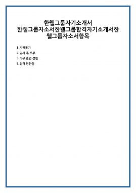 한웰그룹자기소개서 한웰그룹자소서한웰그룹합격자기소개서한웰그룹자소서항목-1페이지