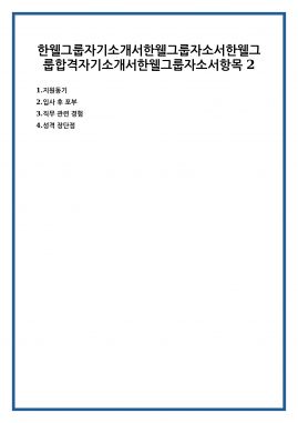 한웰그룹자기소개서한웰그룹자소서한웰그룹합격자기소개서한웰그룹자소서항목 2-1페이지
