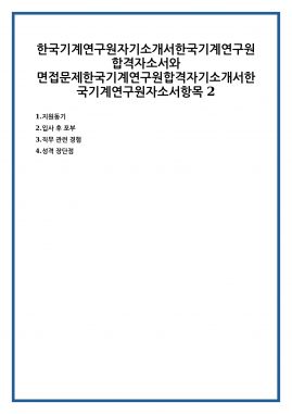 한국기계연구원자기소개서한국기계연구원 합격자소서와 면접문제한국기계연구원합격자기소개서한국기계연구원자소서항목 2-1페이지