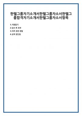한웰그룹자기소개서한웰그룹자소서한웰그룹합격자기소개서한웰그룹자소서항목-1페이지