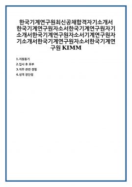 한국기계연구원최신공채합격자기소개서 한국기계연구원자소서한국기계연구원자기소개서한국기계연구원자소서기계연구원자기소개서한국기계연구원자소서한국기계연구원KIMM-1페이지