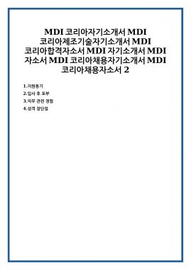 MDI코리아자기소개서MDI코리아제조기술자기소개서MDI코리아합격자소서MDI자기소개서MDI자소서MDI코리아채용자기소개서MDI코리아채용자소서 2-1페이지