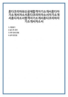 혼다코리아최신공채합격자기소개서혼다자기소개서자소서혼다코리아자소서자기소개서혼다자소서합격자기소개서혼다코리아자기소개서자소서-1페이지