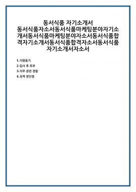 동서식품 자기소개서 동서식품자소서동서식품마케팅분야자기소개서동서식품마케팅분야자소서동서식품합격자기소개서동서식품합격자소서동서식품자기소개서자소서-1페이지
