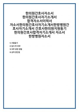 한의원간호사자소서 한의원간호사자기소개서 합격자소서이력서 자소서한의원간호사자기소개서한방병원간호사자기소개서 간호사한의원지원동기 한의원간호사합격자기소개서 자소서 한방병원자소서-1페이지