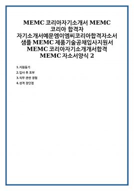 MEMC코리아자기소개서 MEMC코리아 합격자 자기소개서예문엠이엠씨코리아합격자소서샘플MEMC제품기술공채입사지원서MEMC코리아자기소개개서합격MEMC자소서양식 2-1페이지