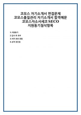 코모스 자기소개서 면접문제 코모스품질관리 합격예문 코모스자소서세코SECO지원동기첨삭항목-1페이지