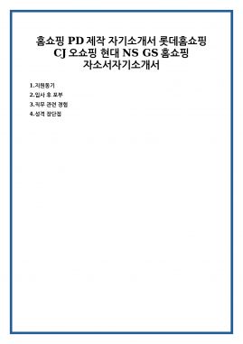홈쇼핑 PD제작 자기소개서 롯데홈쇼핑 CJ오쇼핑 현대 NS GS홈쇼핑 자소서자기소개서-1페이지