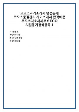 코모스자기소개서 면접문제 코모스품질관리 자기소개서 합격예문 코모스자소서세코SECO지원동기첨삭항목1-1페이지