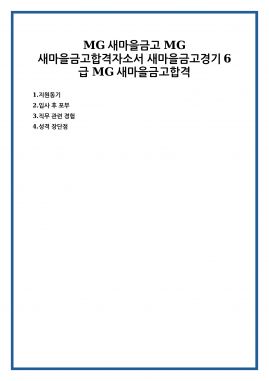 MG새마을금고 MG새마을금고합격자소서 새마을금고경기6급 MG새마을금고합격-1페이지