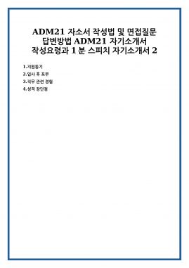 ADM21 자소서 작성법 및 면접질문 답변방법 자기소개서 작성요령과 1분 스피치 2-1페이지