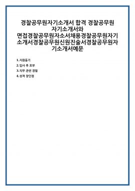 경찰공무원자기소개서 합격 경찰공무원 자기소개서와 면접경찰공무원자소서채용경찰공무원자기소개서경찰공무원신원진술서경찰공무원자기소개서예문-1페이지