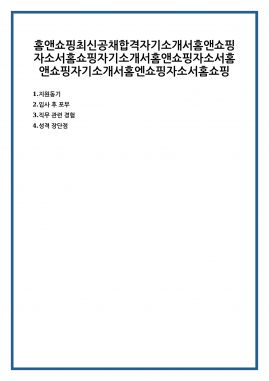 홈앤쇼핑최신공채합격자기소개서홈앤쇼핑자소서홈쇼핑자기소개서홈앤쇼핑자소서홈앤쇼핑자기소개서홈엔쇼핑자소서홈쇼핑-1페이지