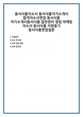 동서식품자소서 동서식품자기소개서 합격자소서면접 동서식품 자기소개서동서식품 일반관리 영업 마케팅 자소서 지원동기 동서식품면접질문-1페이지