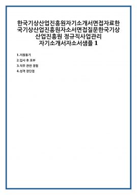 한국기상산업진흥원자기소개서면접자료한국기상산업진흥원자소서면접질문한국기상산업진흥원 정규직사업관리 자기소개서자소서샘플1-1페이지