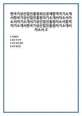 한국기상산업진흥원최신공채합격자기소개서한국기상산업진흥원자기소개서자소서자소서자기소개서기상산업진흥원자소서합격자기소개서한국기상산업진흥원자기소개서자소서 2-1페이지