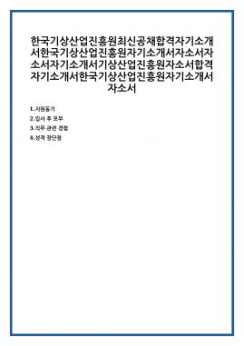 한국기상산업진흥원최신공채합격자기소개서한국기상산업진흥원자기소개서자소서자소서자기소개서기상산업진흥원자소서합격자기소개서한국기상산업진흥원자기소개서자소서-1페이지