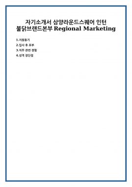 자기소개서 삼양라운드스퀘어 인턴 불닭브랜드본부Regional Marketing-1페이지