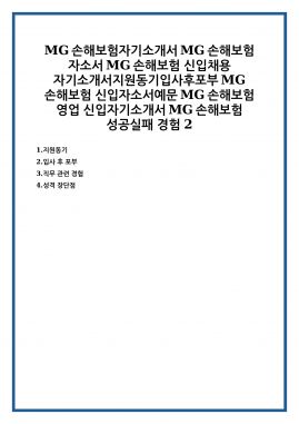 MG손해보험자기소개서MG손해보험 자소서MG손해보험 신입채용 자기소개서지원동기입사후포부MG손해보험 신입자소서예문MG손해보험 영업 신입자기소개서MG손해보험 성공실패 경험 2-1페이지