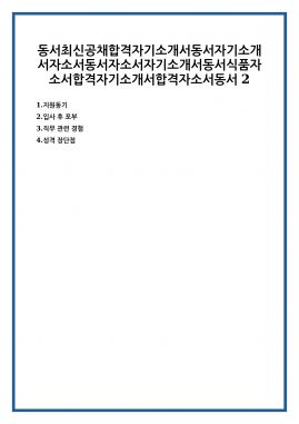 동서최신공채합격자기소개서동서자기소개서자소서동서자소서자기소개서동서식품자소서합격자기소개서합격자소서동서 2-1페이지
