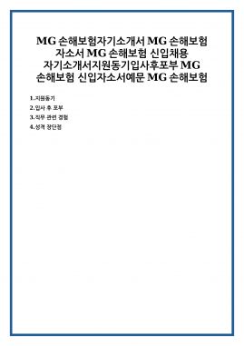 MG손해보험자기소개서MG손해보험 자소서MG손해보험 신입채용 자기소개서지원동기입사후포부MG손해보험 신입자소서예문MG손해보험-1페이지