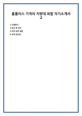 홈플러스 기적의 지방대 최합 자기소개서 2-1페이지