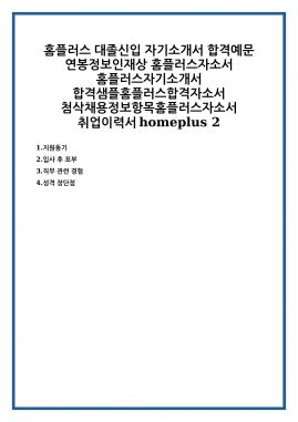 홈플러스 대졸신입 자기소개서 합격예문 연봉정보인재상 홈플러스자소서 홈플러스자기소개서 합격샘플홈플러스합격자소서 첨삭채용정보항목홈플러스자소서 취업이력서homeplus 2-1페이지
