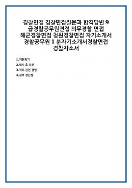 경찰면접 경찰면접질문과 합격답변9급경찰공무원면접 의무경찰 면접 해군경찰면접 청원경찰면접 자기소개서 경찰공무원1분자기소개서경찰면접 경찰자소서-1페이지