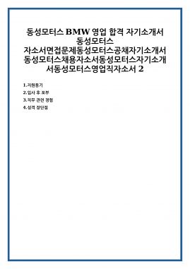 동성모터스BMW영업 합격 자기소개서 동성모터스 자소서면접문제동성모터스공채자기소개서동성모터스채용자소서동성모터스자기소개서동성모터스영업직자소서 2-1페이지
