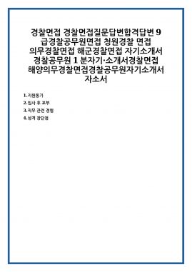 경찰면접 경찰면접질문답변합격답변9급경찰공무원면접 청원경찰 면접 의무경찰면접 해군경찰면접 자기소개서 경찰공무원1분자기·소개서경찰면접 해양의무경찰면접경찰공무원자기소개서 자소서-1페이지