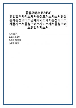 동성모터스BMW영업합격자기소개서동성모터스자소서면접문제동성모터스공채자기소개서동성모터스채용자소서동성모터스자기소개서동성모터스영업직자소서-1페이지