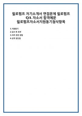 윌로펌프 자기소개서 면접문제 윌로펌프QA 자소서 합격예문 윌로펌프자소서지원동기첨삭항목-1페이지
