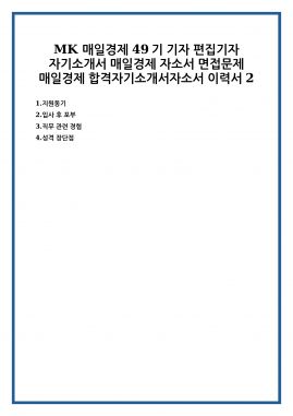MK 매일경제 49기 기자 편집기자 자기소개서 자소서 면접문제 합격자기소개서자소서 이력서 2-1페이지