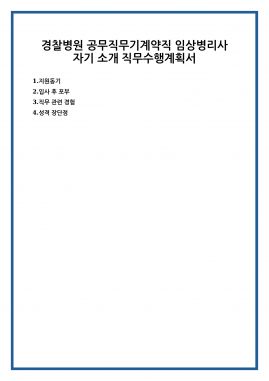 경찰병원 공무직무기계약직 임상병리사 자기 소개 직무수행계획서-1페이지