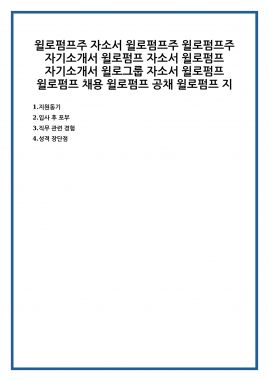 윌로펌프주 자소서 자기소개서 윌로펌프 윌로그룹 채용 공채 지-1페이지
