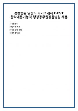 경찰병원 일반직 자기소개서 BEST 합격예문기능직 행정공무원경찰병원 채용-1페이지