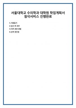 서울대학교 수의학과 대학원 학업계획서 첨삭서비스 진행완료-1페이지