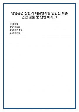 남양유업 상반기 채용연계형 인턴십 최종 면접 질문 및 답변 예시_1-1페이지